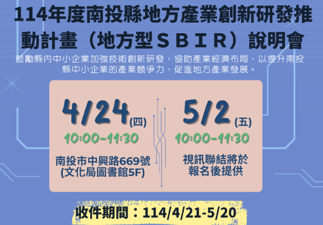 114年度南投縣地方型SBIR開跑 鼓勵創新研發 產業轉型升級 - 最新消息 - 關於青發所｜南投縣青年發展所